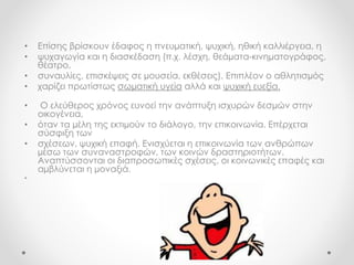 ο ελευθερος χρονος | PPTX