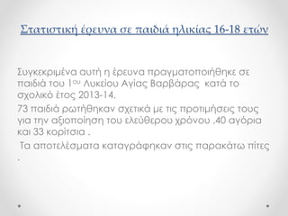 ο ελευθερος χρονος | PPTX