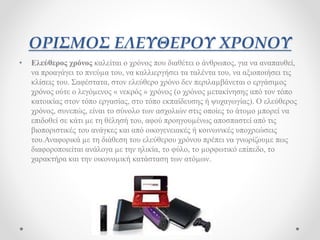 ο ελευθερος χρονος | PPTX