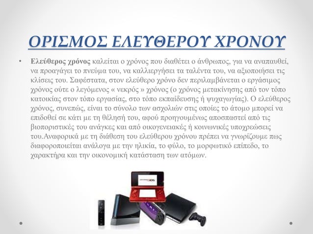 ο ελευθερος χρονος | PPTX