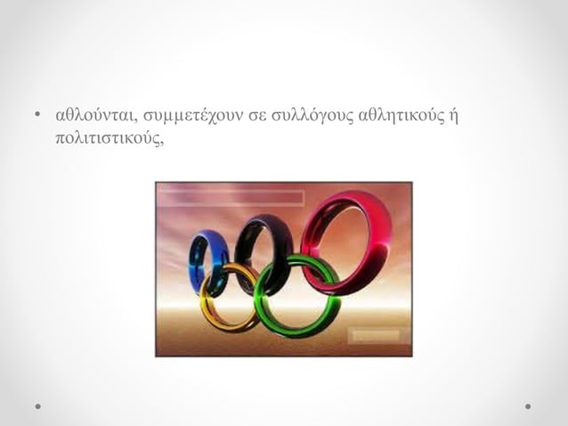 ο ελευθερος χρονος | PPTX