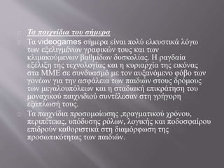 τα παιχνίδια του σήμερα | PPTX