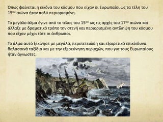 ΚΕΦ.2α Οι Γεωγραφικές Ανακαλύψεις | PPTX