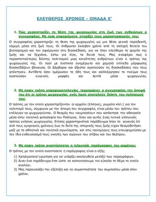 ελευθερος χρονος φάση β' - ομαδα ε' | PDF