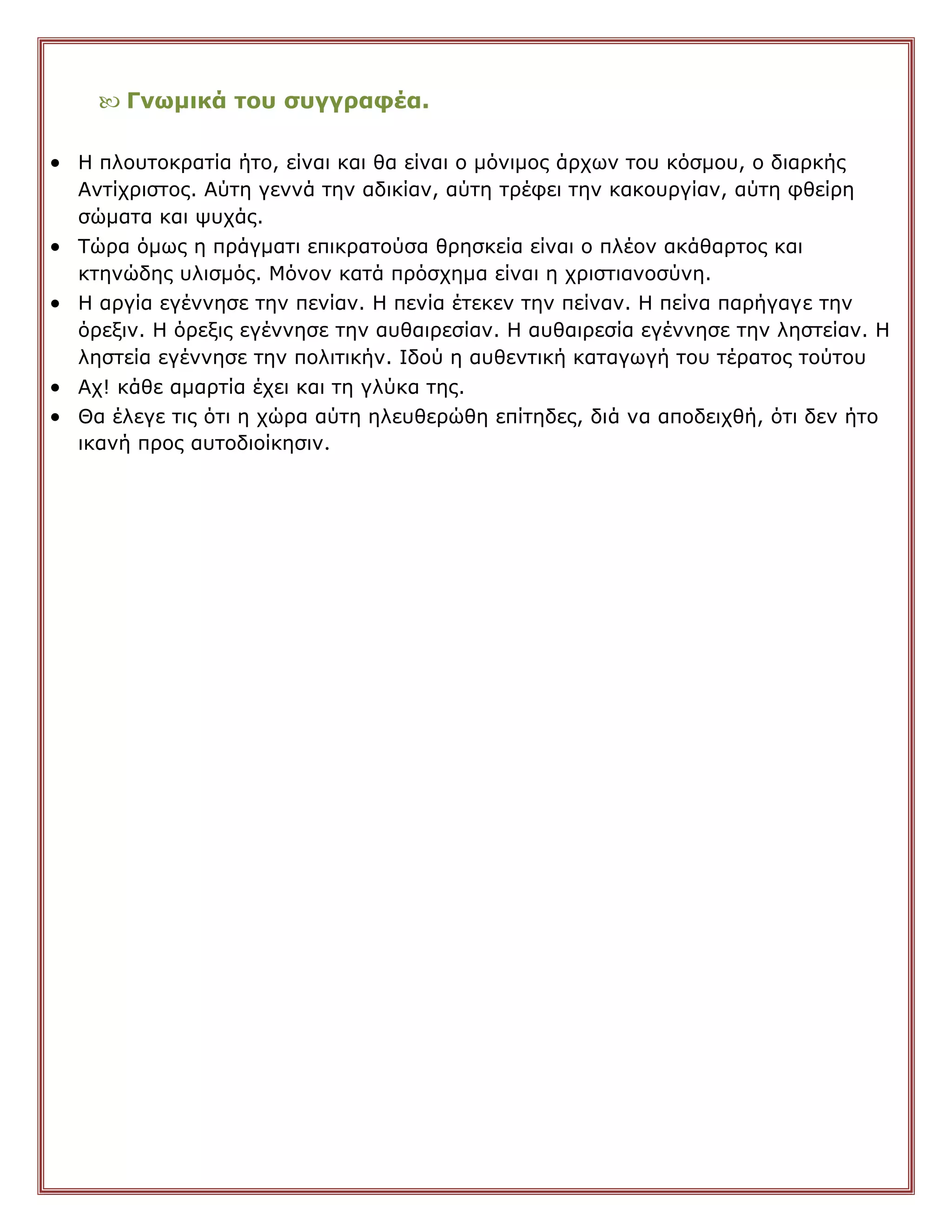 αλεξανδρος παπαδιαμαντης ομαδα ε΄ | DOCX