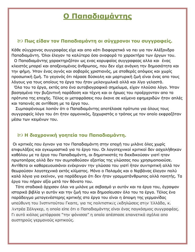 αλεξανδρος παπαδιαμαντης ομαδα ε΄ | DOCX