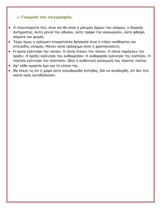 αλεξανδρος παπαδιαμαντης ομαδα ε΄ | DOCX