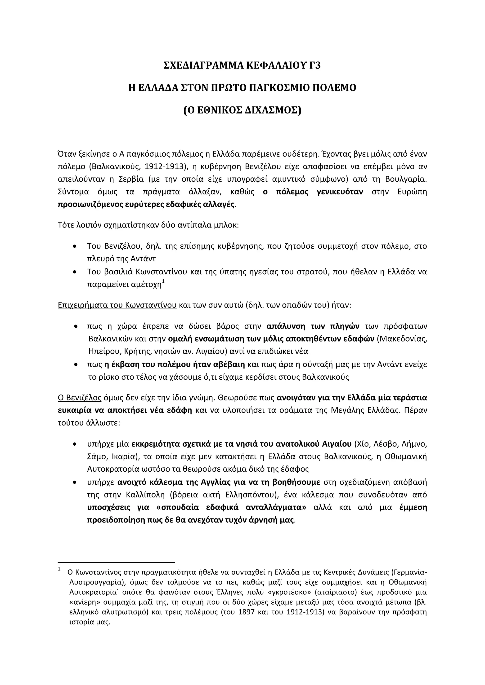 Η ελλάδα στον Α παγκόσμιο πόλεμο - Ο εθνικός διχασμός | PDF
