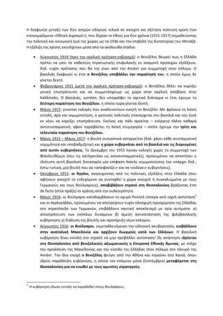 Η ελλάδα στον Α παγκόσμιο πόλεμο - Ο εθνικός διχασμός | PDF
