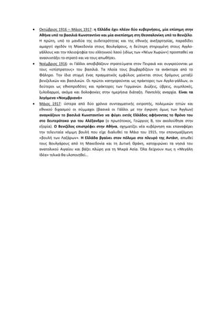 Η ελλάδα στον Α παγκόσμιο πόλεμο - Ο εθνικός διχασμός | PDF