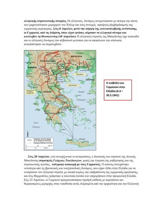 Η ελλάδα στον β παγκόσμιο πόλεμο | PDF