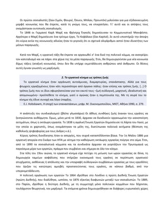 Κοινωνικές και πολιτικές διαστάσεις της βιομηχανικής επανάστασης | PDF