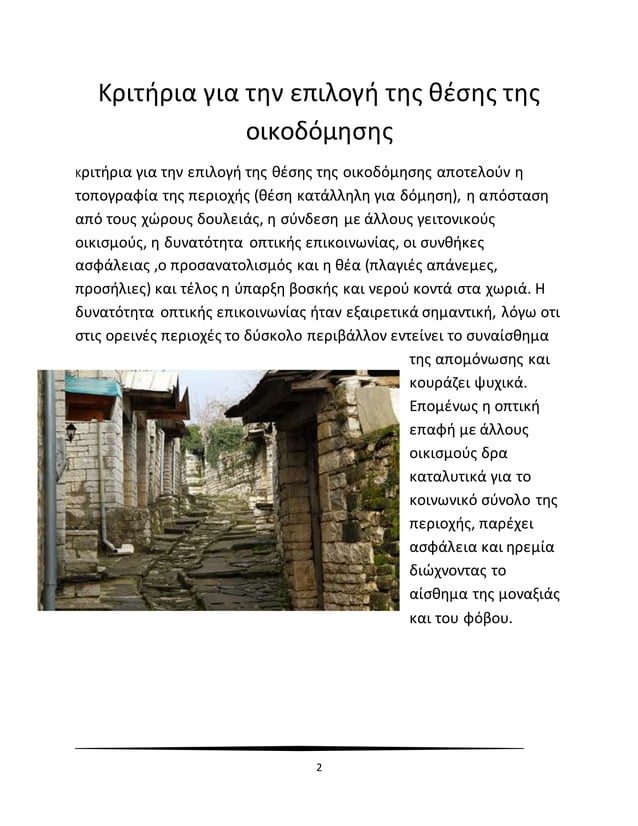 παραδοσιακή κατοικία στα ζαγοροχώρια | PDF