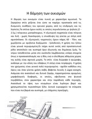 παραδοσιακή κατοικία στα ζαγοροχώρια | DOCX
