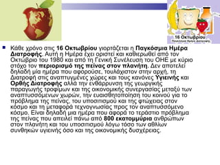 παγκόσμια ημέρα διατροφής | PPT