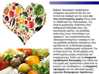 παγκόσμια ημέρα διατροφής | PPT