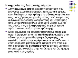 παγκόσμια ημέρα διατροφής | PPT