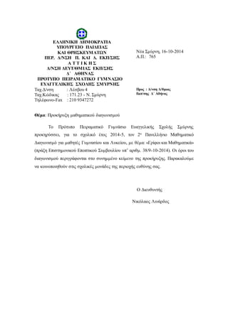 μαθηματικός διαγωνισμός γυμνασίου ευαγγελικής σχολής | PDF
