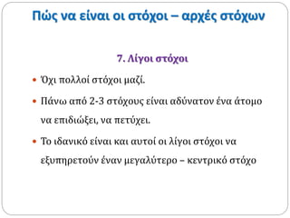 καθορισμός στόχων | PPT