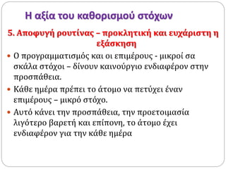 καθορισμός στόχων | PPT
