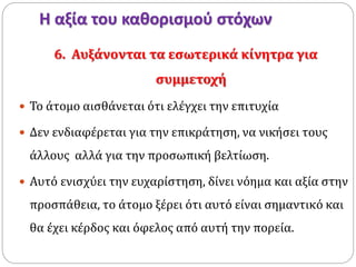 καθορισμός στόχων | PPT
