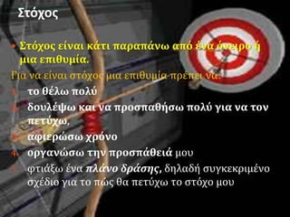 καθορισμός στόχων | PPT