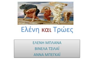 ελένη και τρώες | PPTX