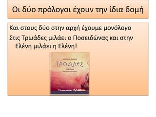 ελένη και τρώες | PPTX