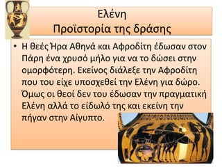 ελένη και τρώες | PPTX