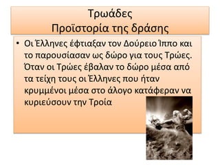 ελένη και τρώες | PPT