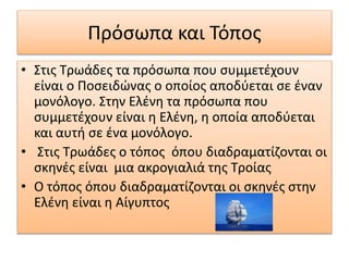 ελένη και τρώες | PPTX