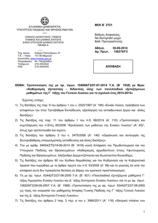 Τροποποίηση εξεταστέας-διδακτέας ύλης Γ ΓΕΛ | PDF