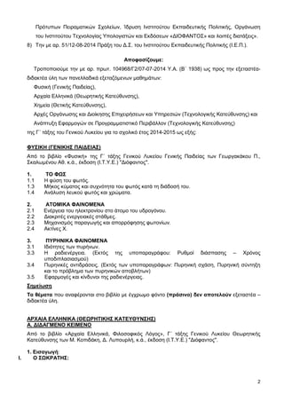 Τροποποίηση εξεταστέας-διδακτέας ύλης Γ ΓΕΛ | PDF