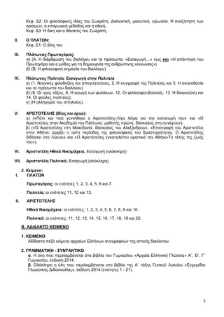 Τροποποίηση εξεταστέας-διδακτέας ύλης Γ ΓΕΛ | PDF