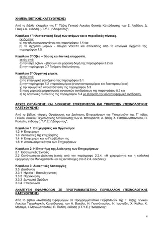 Τροποποίηση εξεταστέας-διδακτέας ύλης Γ ΓΕΛ | PDF