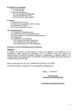 Τροποποίηση εξεταστέας-διδακτέας ύλης Γ ΓΕΛ | PDF