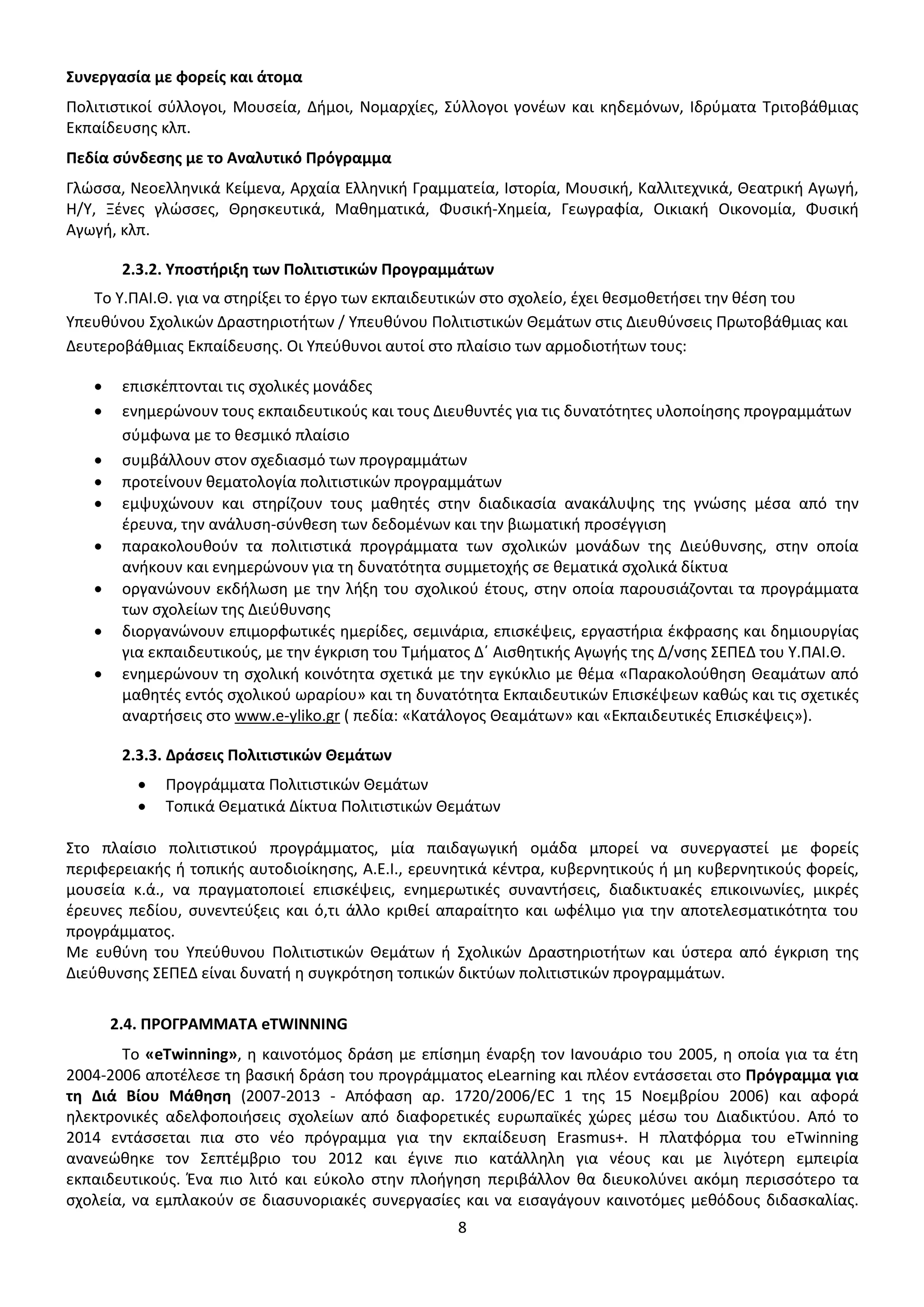 Σχεδιασμός & υλοποίηση Προγραμμάτων Σχολικών Δραστηριοτήτων | PDF