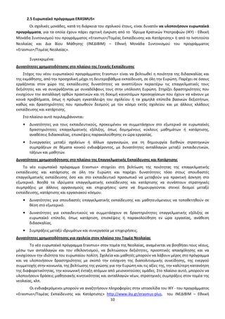Σχεδιασμός & υλοποίηση Προγραμμάτων Σχολικών Δραστηριοτήτων | PDF