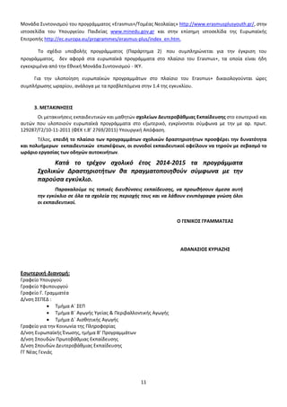 Σχεδιασμός & υλοποίηση Προγραμμάτων Σχολικών Δραστηριοτήτων | PDF