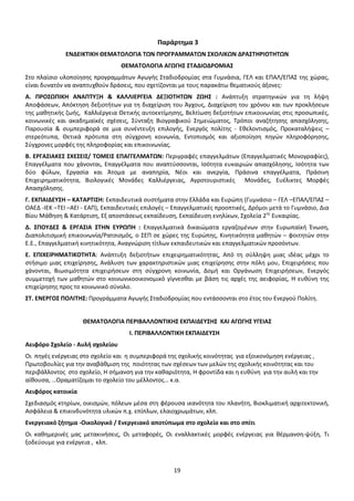 Σχεδιασμός & υλοποίηση Προγραμμάτων Σχολικών Δραστηριοτήτων | PDF