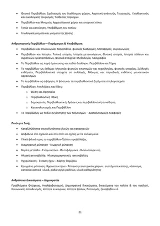 Σχεδιασμός & υλοποίηση Προγραμμάτων Σχολικών Δραστηριοτήτων | PDF