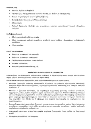 Σχεδιασμός & υλοποίηση Προγραμμάτων Σχολικών Δραστηριοτήτων | PDF