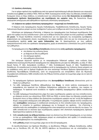 Σχεδιασμός & υλοποίηση Προγραμμάτων Σχολικών Δραστηριοτήτων | PDF