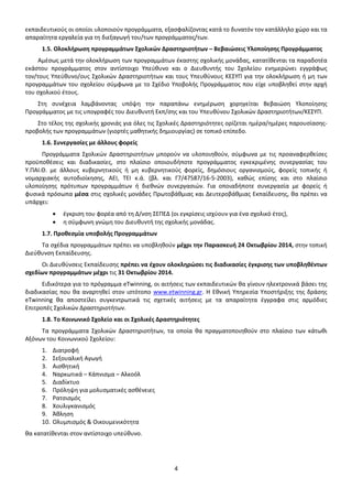 Σχεδιασμός & υλοποίηση Προγραμμάτων Σχολικών Δραστηριοτήτων | PDF