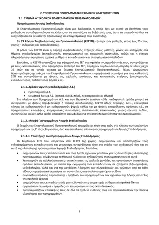 Σχεδιασμός & υλοποίηση Προγραμμάτων Σχολικών Δραστηριοτήτων | PDF