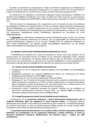 Σχεδιασμός & υλοποίηση Προγραμμάτων Σχολικών Δραστηριοτήτων | PDF