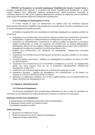 Σχεδιασμός & υλοποίηση Προγραμμάτων Σχολικών Δραστηριοτήτων | PDF