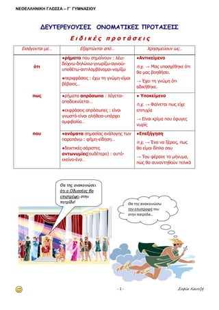 δευτερευουσες ονοματικες προτασεις | PDF