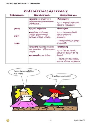δευτερευουσες ονοματικες προτασεις | PDF