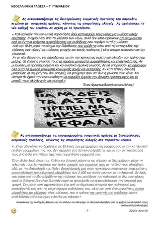 δευτερευουσες ονοματικες προτασεις | PDF